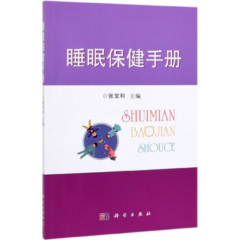 睡眠保健手册