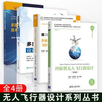 多旋翼无人飞行器嵌入式飞控开发指南+飞行器设计与控制+无人机技术基础+四旋翼无人飞行器设计 第2版 多翼无人飞行器 控制技术 自制DIY无人机