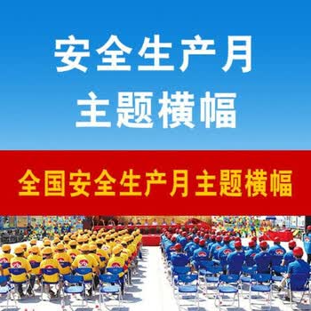 2022年全国安全生产月主题横幅 【主题横幅】