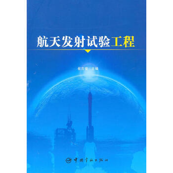 航天发射试验工程 崔吉俊　主编