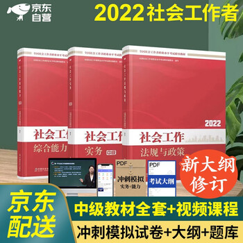 社工中级教材2022 社会工作者中级2022教材 中级社会工作实务+综合能力+法规与政策 3本套中国社会出版社