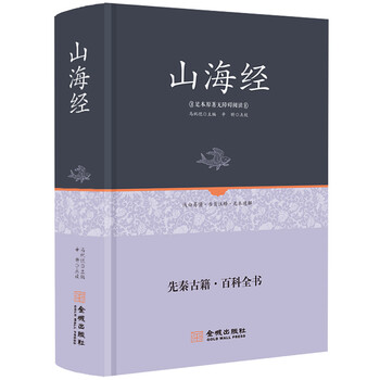 山海经 全集无删减青少年版精装硬壳  白话文校注全译图解版线装珍藏版 三海经经典上古地理图