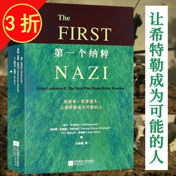 政治军事理论 总体战作者埃里希·鲁登道夫传记成就希特勒的人 第一个纳粹（精装）定价48