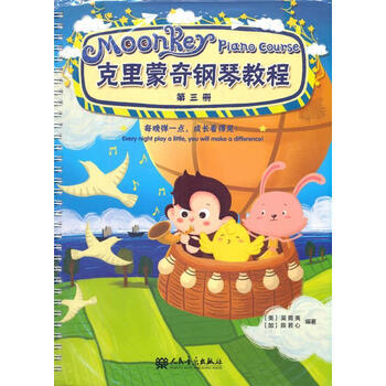 克里蒙奇钢琴教程第三册 吴菀夷 人民音乐出版社 9787103059012