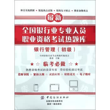 银行管理(初级)/全国银行业专业人员职业资格考试热题库