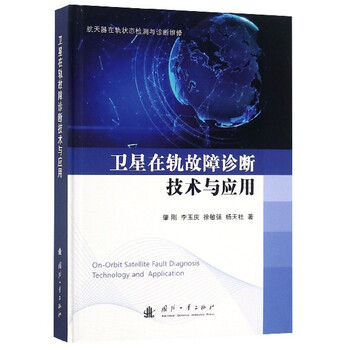 卫星在轨故障诊断技术与应用(精)