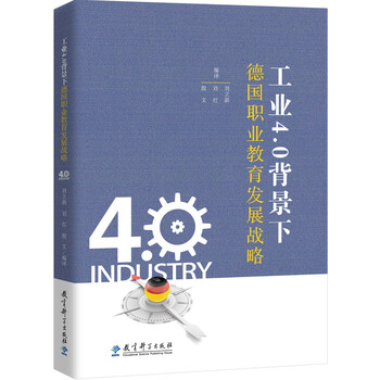 工业4.0背景下德国职业教育发展战略