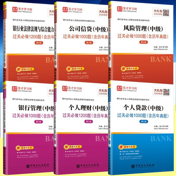 现货2022年银行从业资格考试教材辅导用书  中级银行从业资格 过关必做 含历年真题 全套6本