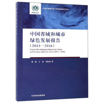 中国省域和城市绿色发展报告（2013-2016）