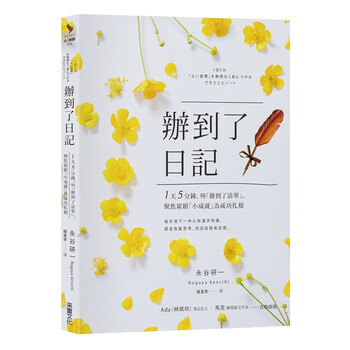 【】办到了日记：1天5分钟，列「办到了清单」，聚焦累积「小成就」为成功扎根 永谷研一 港台原版图书书
