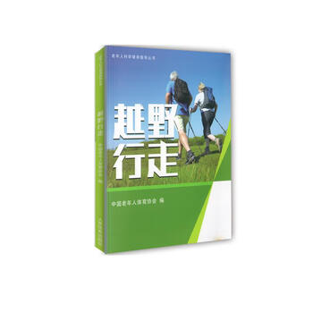 越野行走/老年人科学健身指导丛书