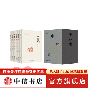中亚史 全六卷 蓝琪 著 世界历史 中信书店
