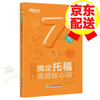 新东方 托福考试系列 托福7天核心词
