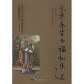 长寿养生幸福快乐之道