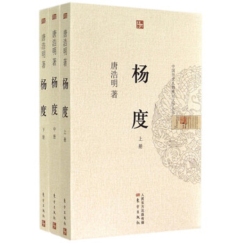 杨度(上中下)/中国历史人物传记文学丛书