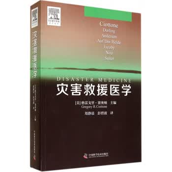 灾害救援医学