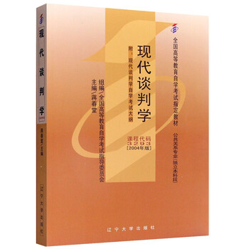 【正版图书】现代谈判学 蒋春堂 辽宁大学出版社