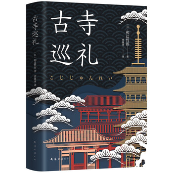古寺巡礼