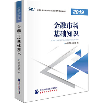 备考2020 2019年证券业从业人员一般从业资格考试教材：金融市场基础知识