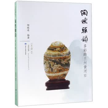 陶然雅韵：多彩的兰州黄河石