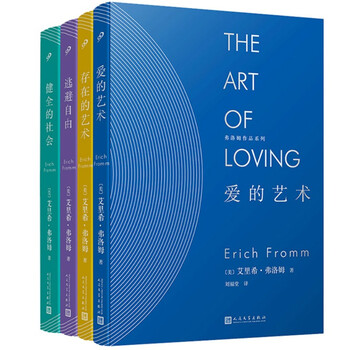 弗洛姆作品系列（爱的艺术 存在的艺术 逃避自由 健全的社会）（共4册）（精装）