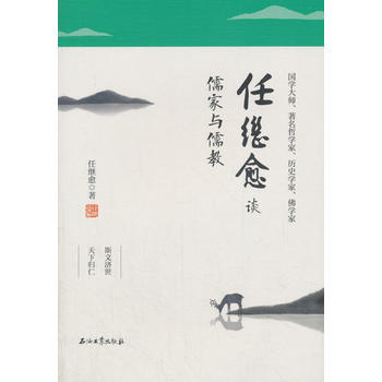 任继愈谈儒家与儒教