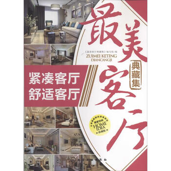 最美客厅典藏集(珍藏版)紧凑客厅,舒适客厅