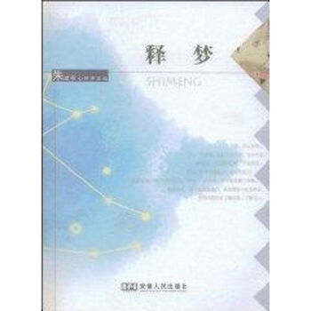 释梦 朱建军  心理学入门基础书籍 心理学与生活 心理书籍 心里学书读心术 新华书店旗舰店官网正版图书籍