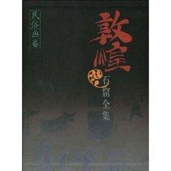 敦煌石窟全集(25):民俗画卷