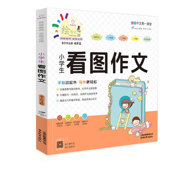 小学生看图作文 班主任推荐作文书素材辅导一二三年级6-7-8岁适用满分作文大全