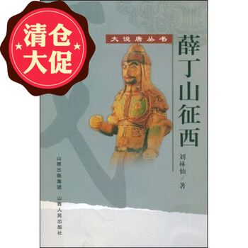 正版包邮 薛丁山征西 大说唐丛书