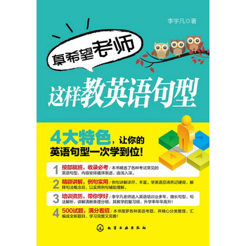 真希望老师这样教英语句型 李宇凡 著