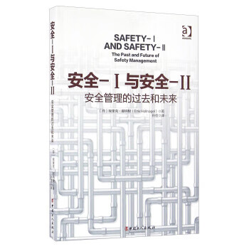 zx安全Ⅰ与安全Ⅱ 安全管理的过去和未来 【正版书】