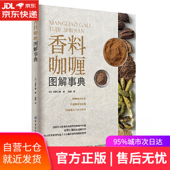【正版图书】香料咖喱图解事典