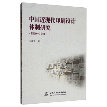 中国近现代印刷设计体制研究（1840-1949）