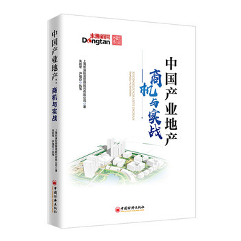 中国产业地产：商机与实战 建筑 书籍