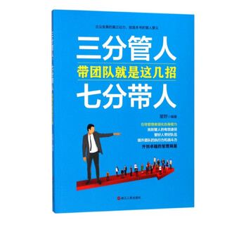 三分管人七分带人(带团队就是这几招)