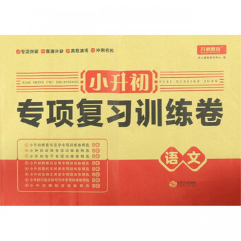 语文/小升初专项复习训练卷