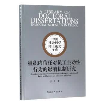组织内信任对员工主动性行为的影响机制研究/社会科学 / 人才学/书籍