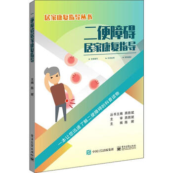 二便障碍居家康复指导
