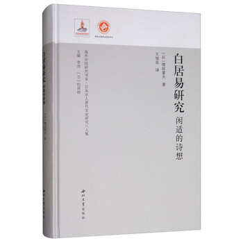 白居易研究：闲适的诗想