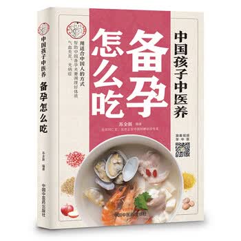中国孩子中医养 备孕怎么吃 9787513256667  中国中医药