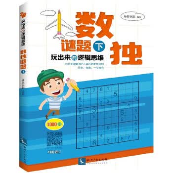 数独谜题(下)/玩出来的逻辑思维