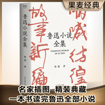 现货 鲁迅小说全集 呐喊 彷徨 故事新编 鲁迅小说作《怀旧》三十四篇 果麦图书