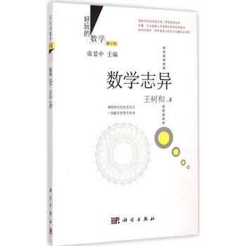 数学志异(修订版)