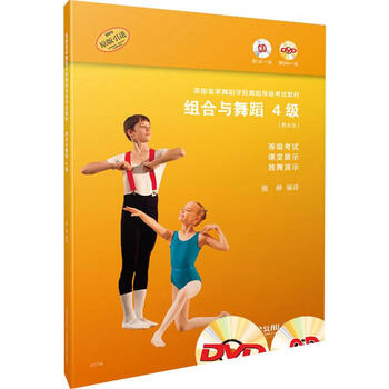 组合与舞蹈 4级舞蹈教程