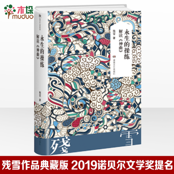 【官方正版】残雪作品典藏版 父亲母亲梁晓声 永生的操练：解读《神曲》
