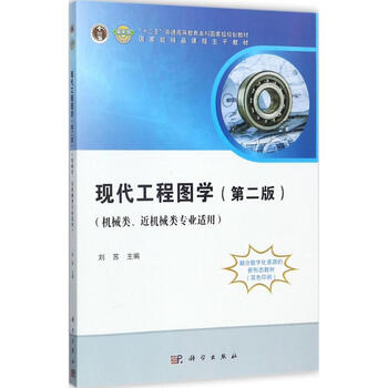 现代工程图学(第2版)