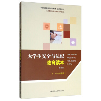 大学生安全与法纪教育读本（第2版）/21世纪高职高专规划教材·通识课系列·人文素质与职业素养系列