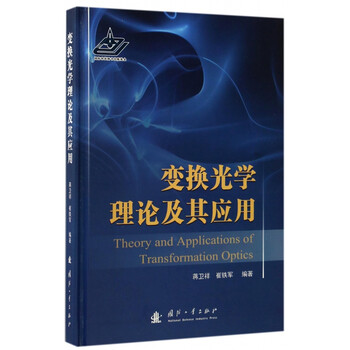 变换光学理论及其应用(精)